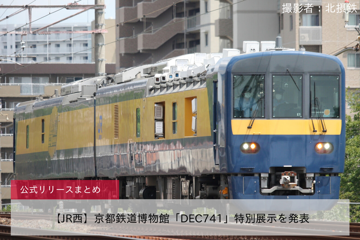 【JR西】京都鉄道博物館「DEC741」特別展示を発表 |2nd-train