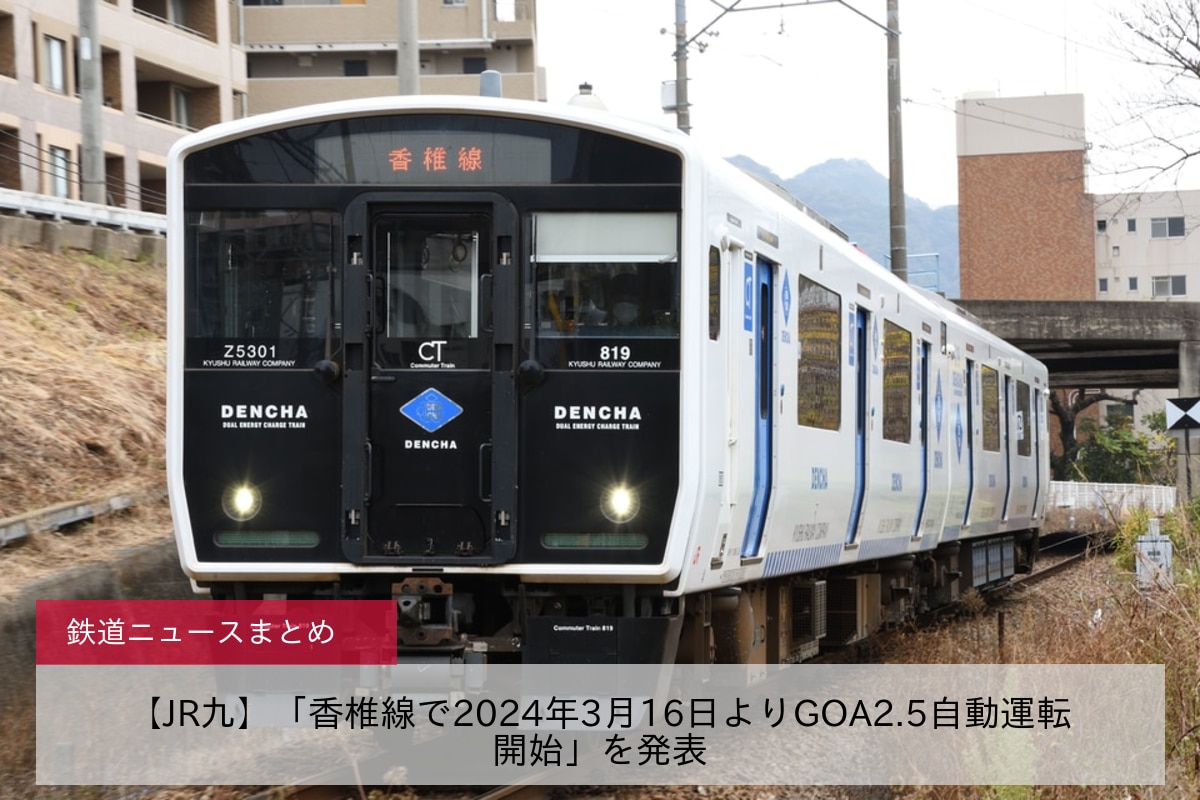 【JR九】「香椎線で2024年3月16日よりGOA2.5自動運転開始」を発表 - 鉄道ニュース | 2nd-train