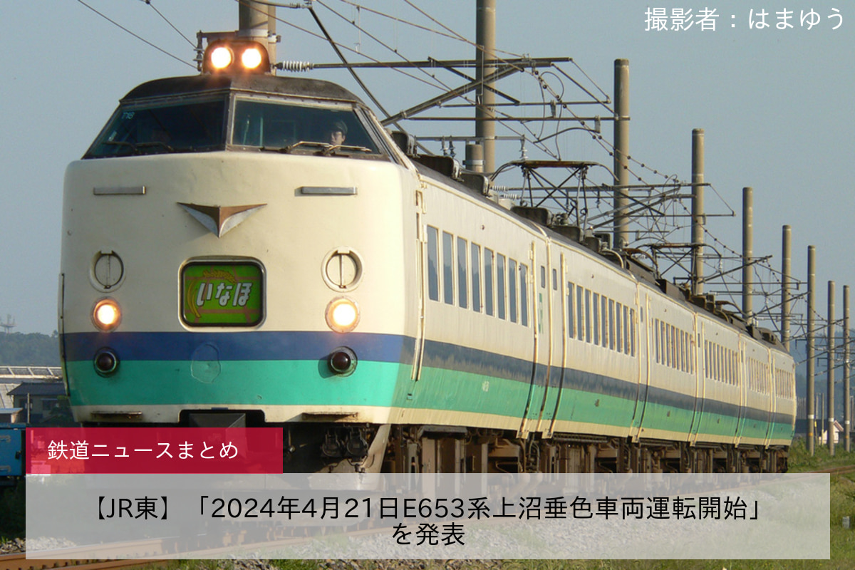 【JR東】「2024年4月21日E653系上沼垂色車両運転開始」を発表 - 鉄道ニュース | 2nd-train