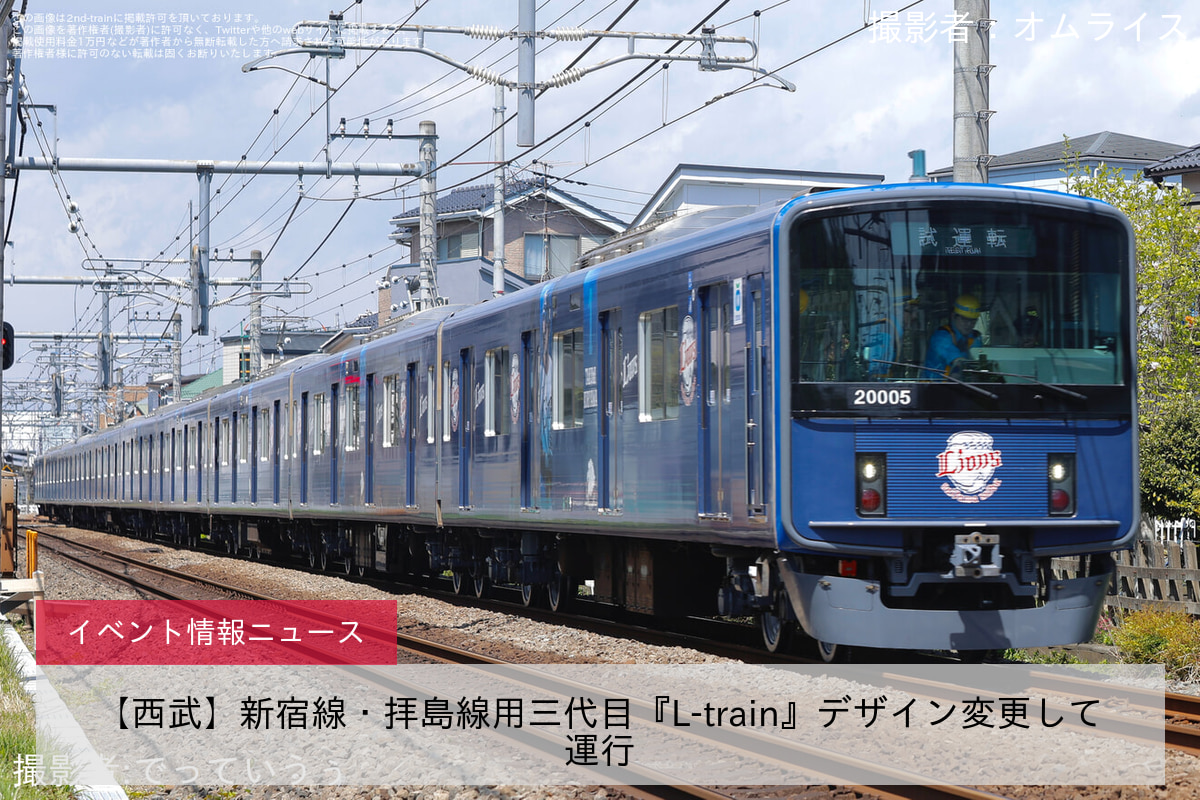 【西武】新宿線・拝島線用三代目『L-train』デザイン変更して運行 |2nd-train
