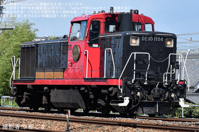 【嵯峨野】DE10-1104吹田機関区入場回送 |2nd-train鉄道ニュース