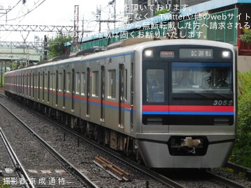 【京成】3000形3052編成宗吾車両基地出場試運転 |2nd-train鉄道ニュース
