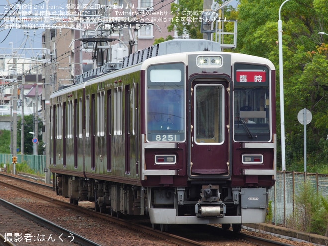 【阪急】8200系8201Fが正雀工場出場し回送 |2nd-train鉄道ニュース
