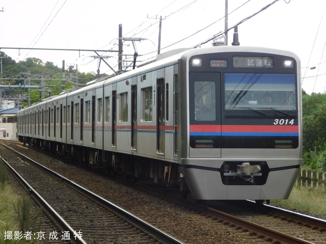 【京成】3000形3014編成宗吾車両基地出場試運転 |2nd-train鉄道ニュース