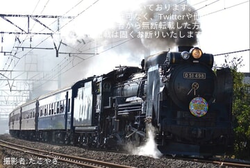 【JR東】快速「D51復活35周年水上」が臨時運行 |2nd-train鉄道ニュース