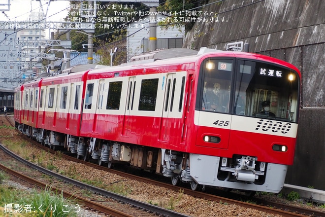 【京急】新1000形1425編成(1425-)久里浜工場出場試運転 |2nd-train鉄道ニュース